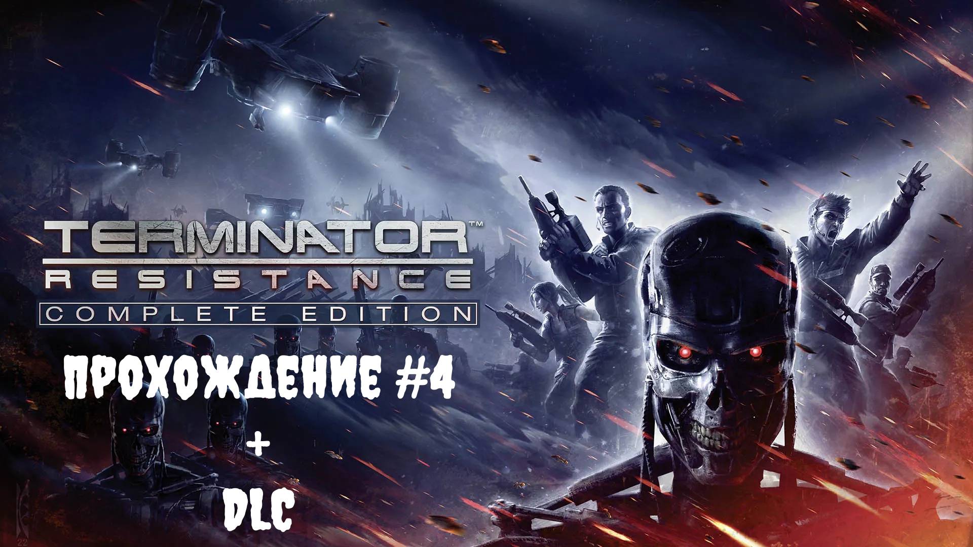 [Стрим] Terminator: Resistance - Прохождение #4 Финал + DLC "Рубеж зачистки"