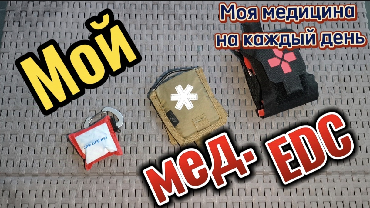 Мой медицинский EDC