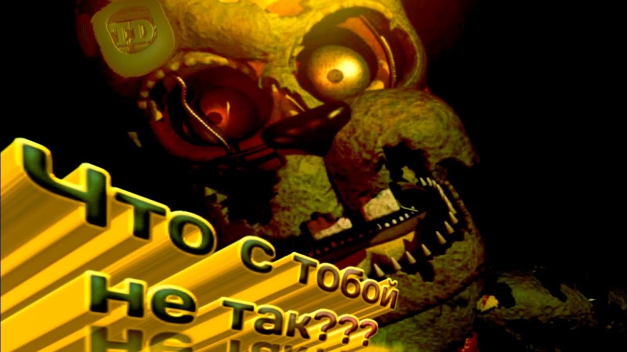 Что с тобой не так???...... (Five nights at Freddy's 6:Pizzeria Simulator)