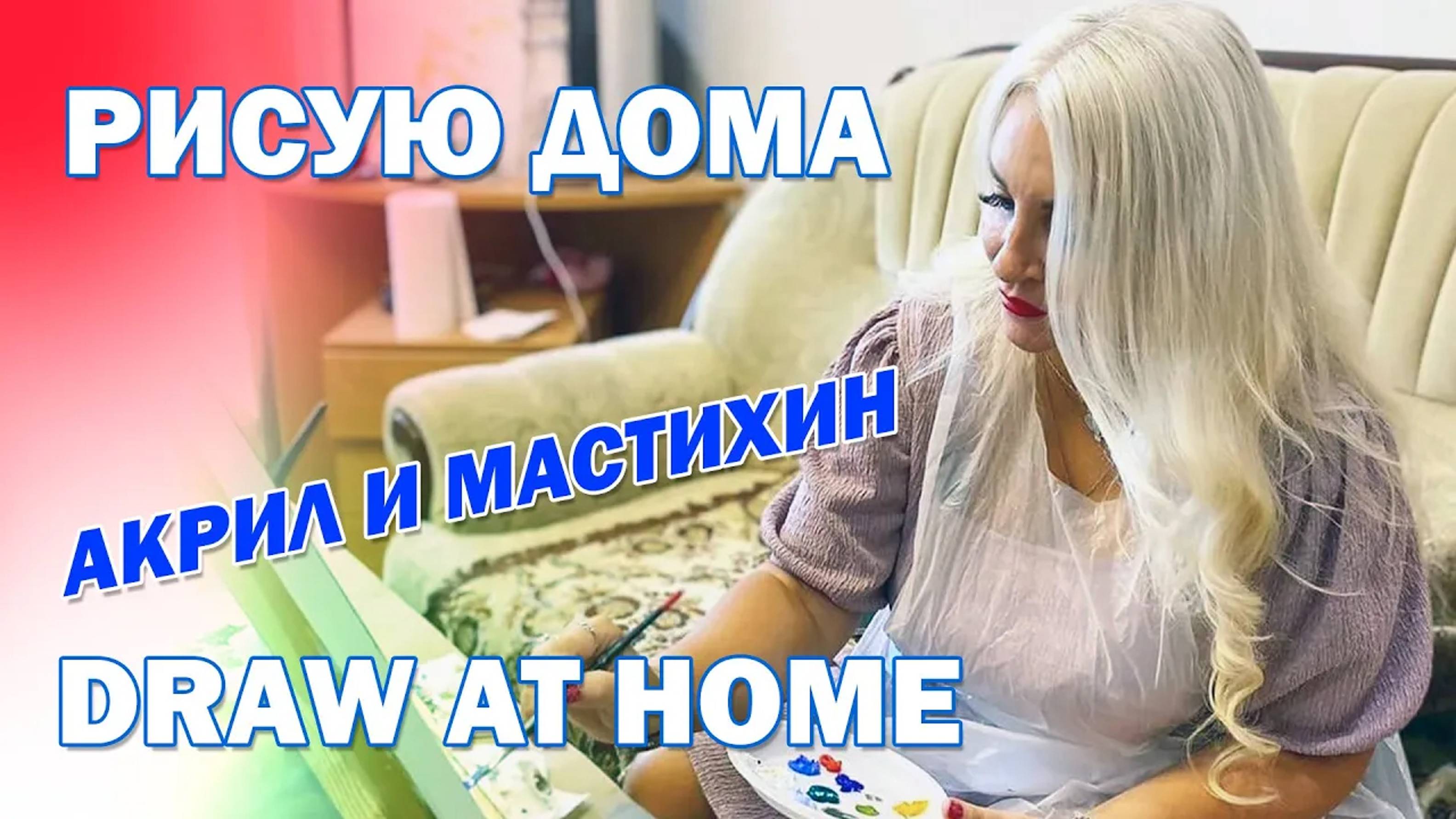 Рисую дома. Картины акрилом и мастихином. Добрая история