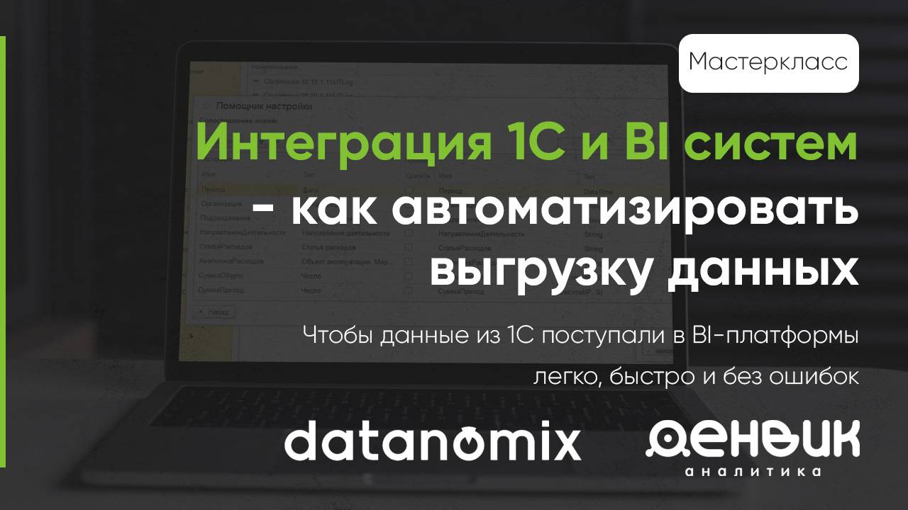 Мастеркласс: «Интеграция 1С и BI — как автоматизировать выгрузку данных и работать быстрее»
