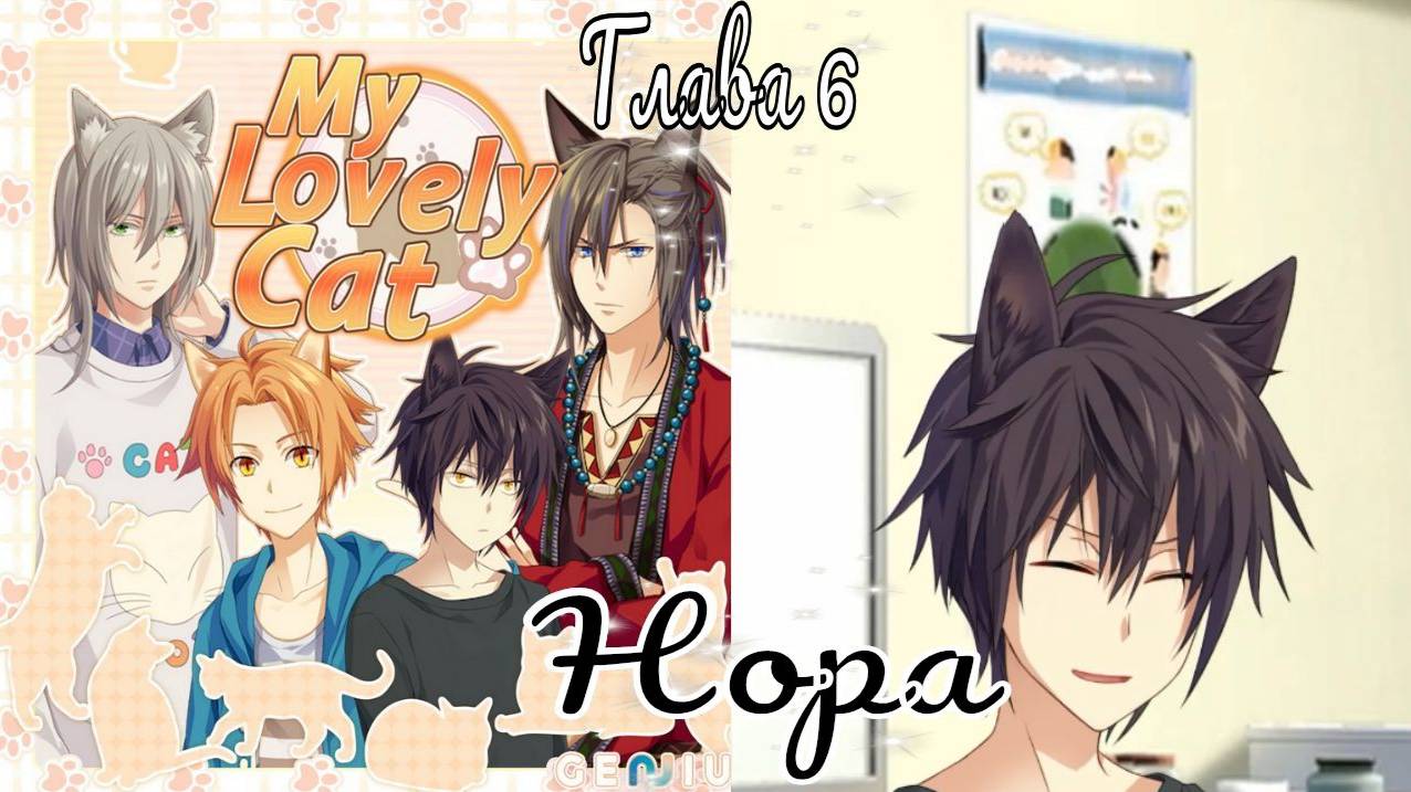 My Lovely Cat / Моя милая кошечка / Нора / Глава 6 / Это приятно... / 💎