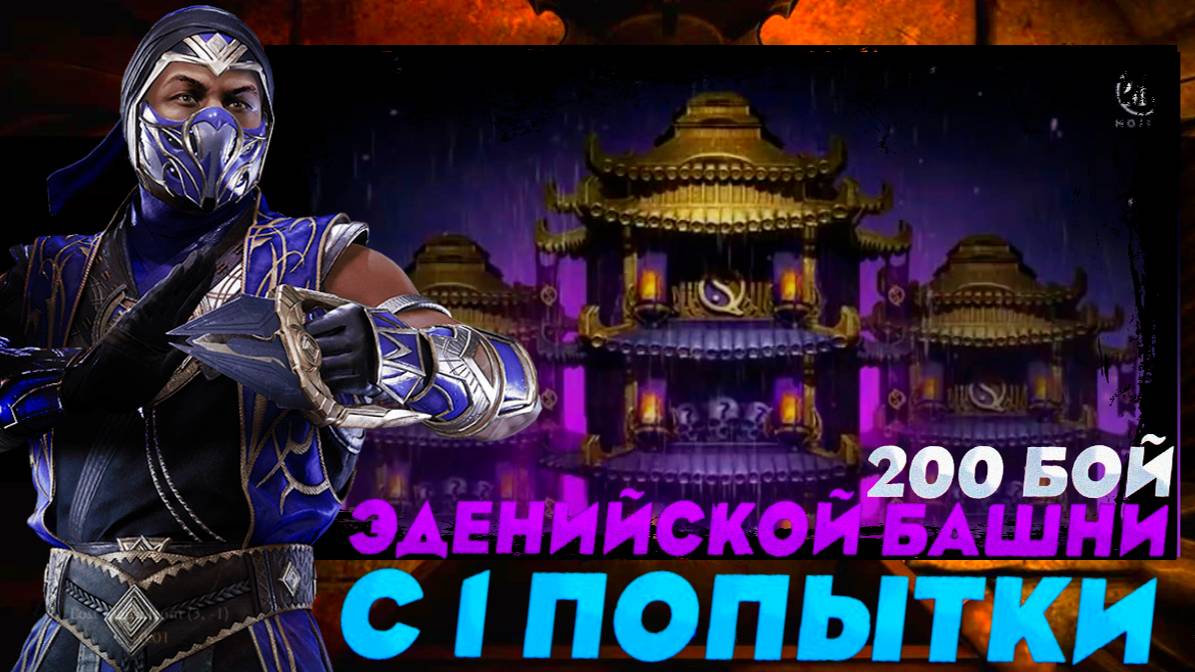 ПРОШЁЛ 200 БОЙ БАШНИ ЭДЕНИИ ЗА 1 ПОПЫТКУ В МК МОБАЙЛ