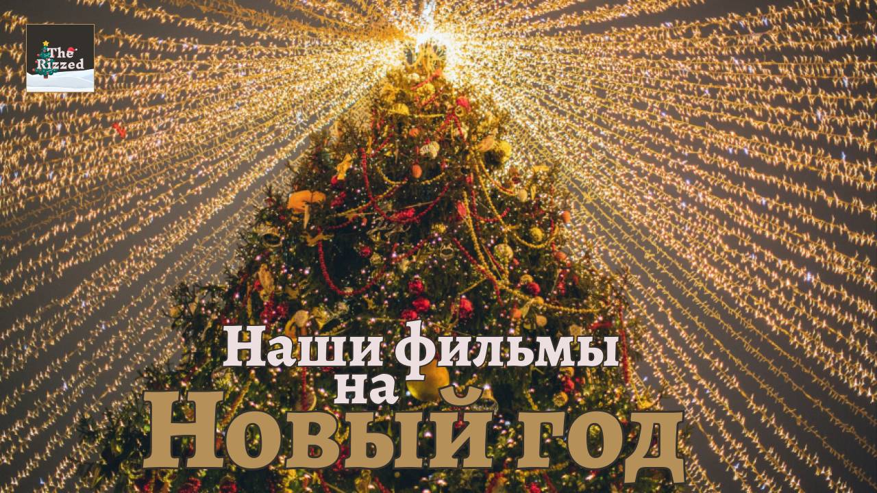 Ризмас | ТОП фильмов для новогоднего настроения | The Rizzed Podcast
