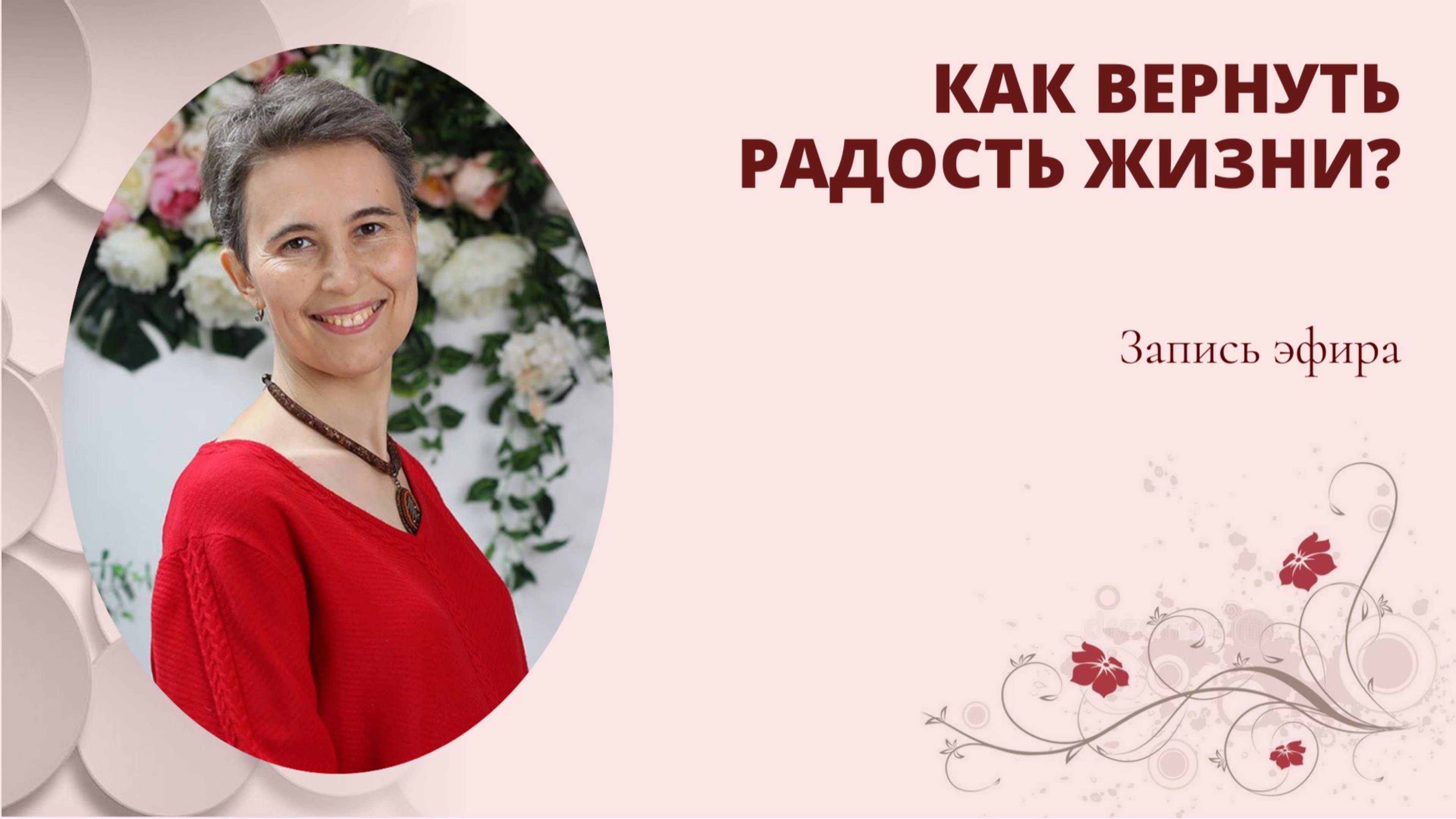 Как вернуть радость жизни? Запись эфира