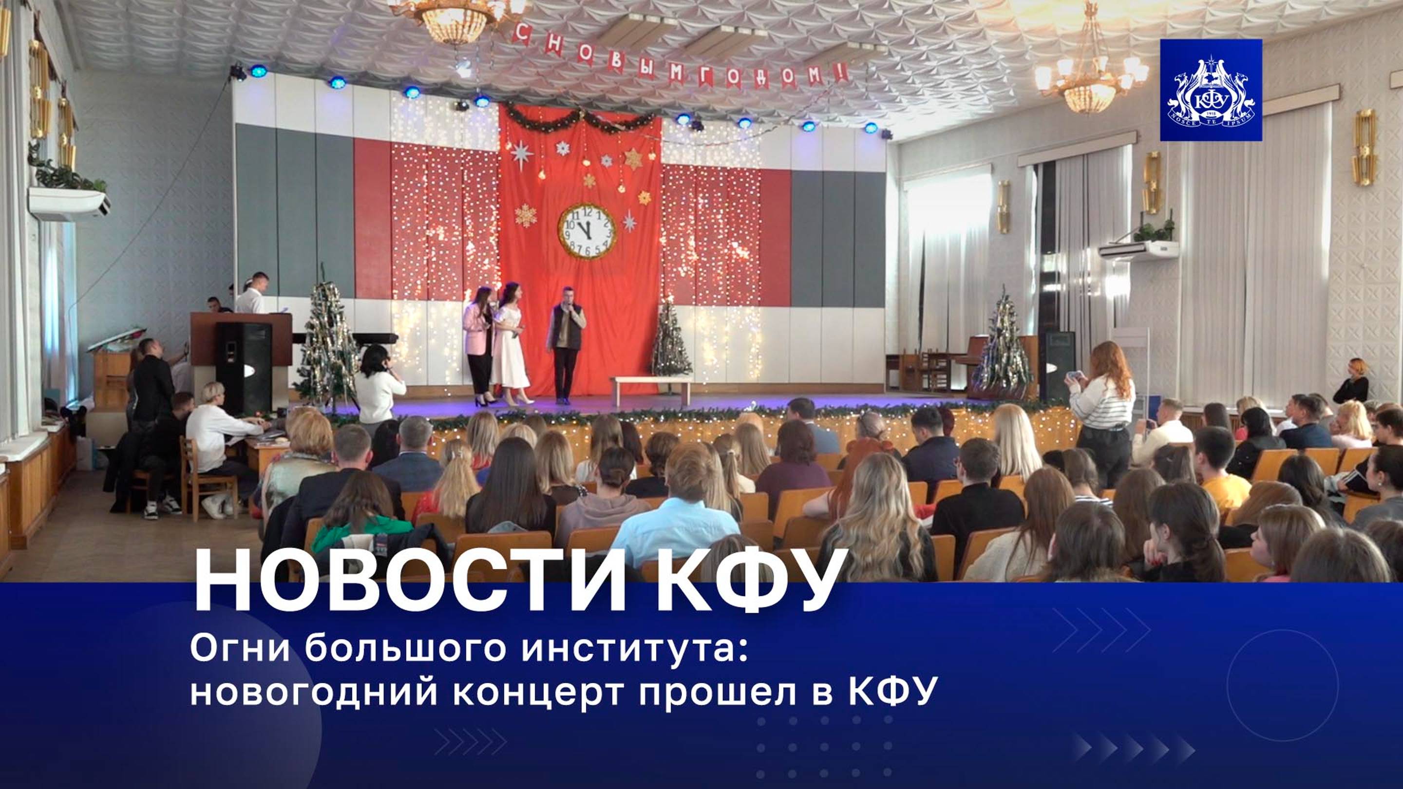 Огни большого института: новогодний концерт прошел в КФУ
