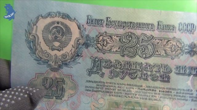 25 рублей 1947 года .Банкнота СССР (15 лент на гербе).Означает 1957 год. #535