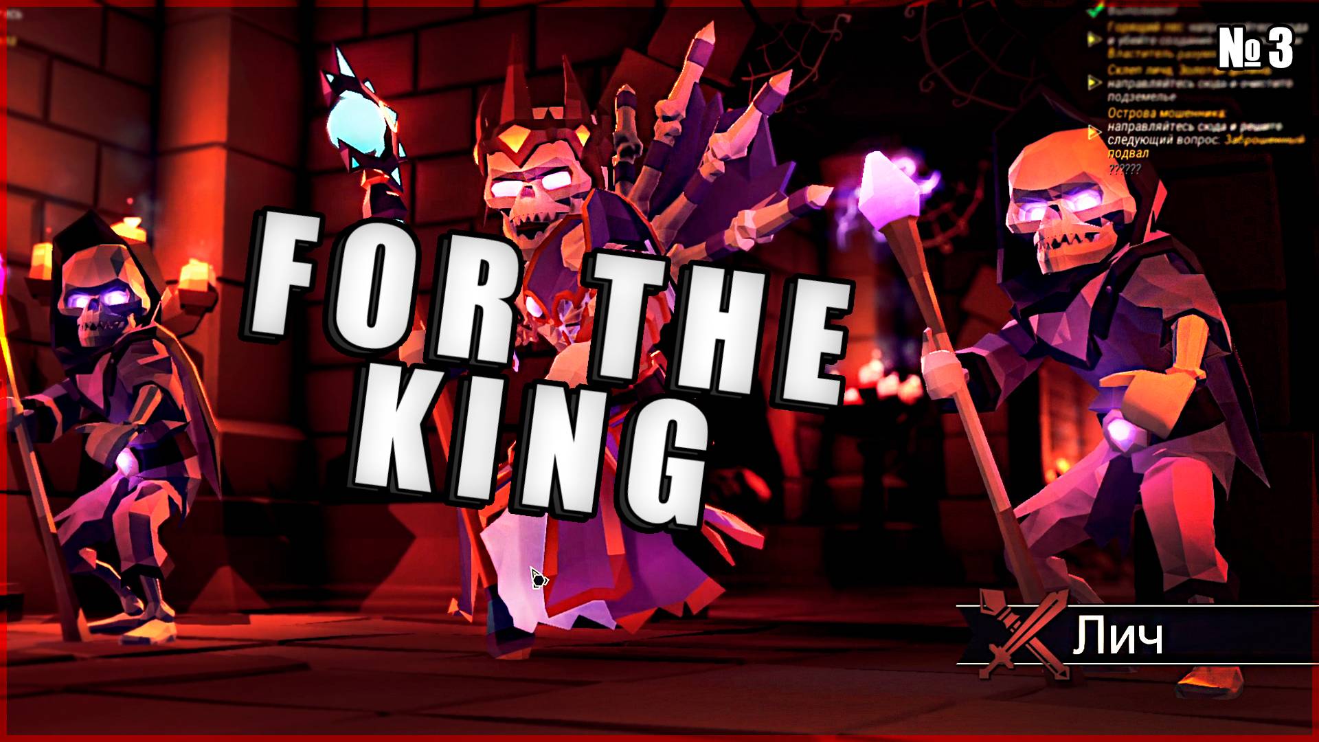 Склеп Лича и Властитель Разума | For The King прохождение №3