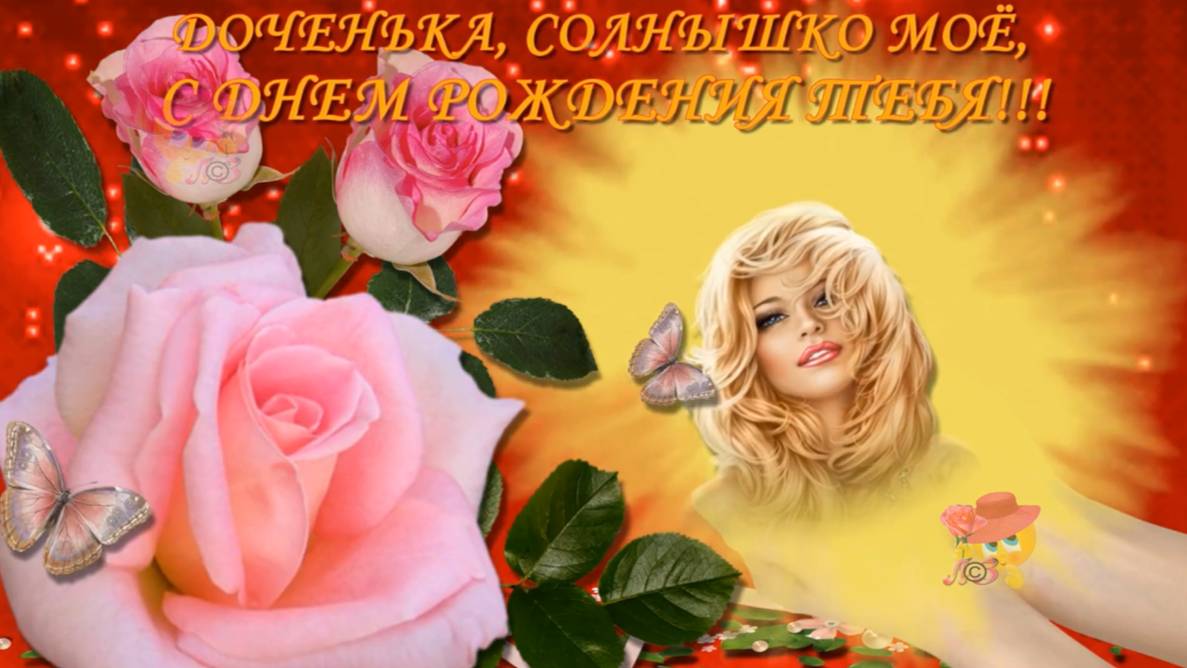 Самой любимой доченьке в день рождения!!! Универсальное поздравление с днем рождения от мамы!!!