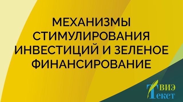 Зеленое Финансирование