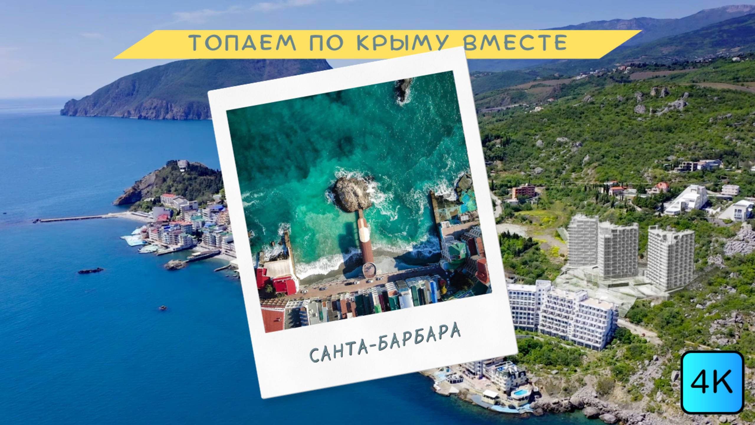 КРЫМ 2024 | АЛУШТА | ПГТ УТЁС | Что творится в Крымской Санта-Барбаре?! Лучшие новостройки ЮБК