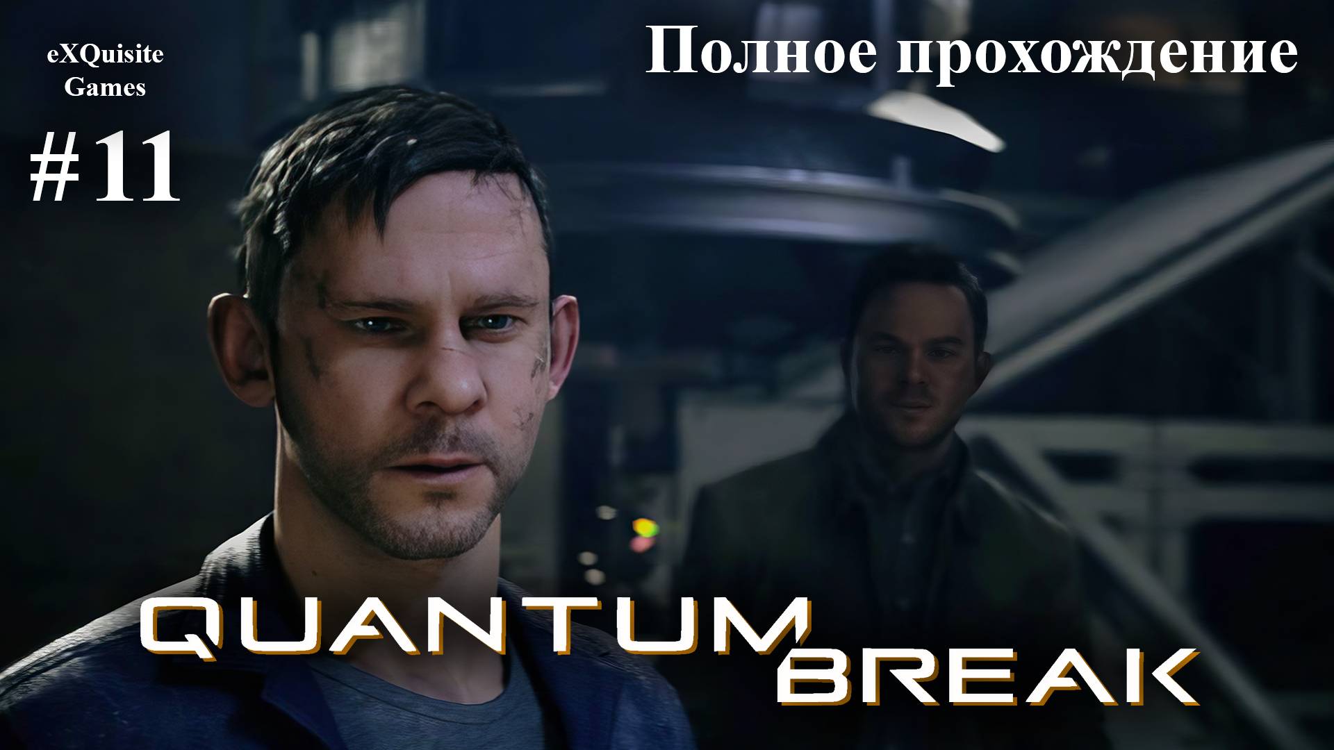 Quantum Break #11 - Полное прохождение