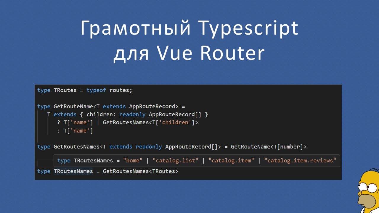 Пример грамотного TypeScript для Vue Router