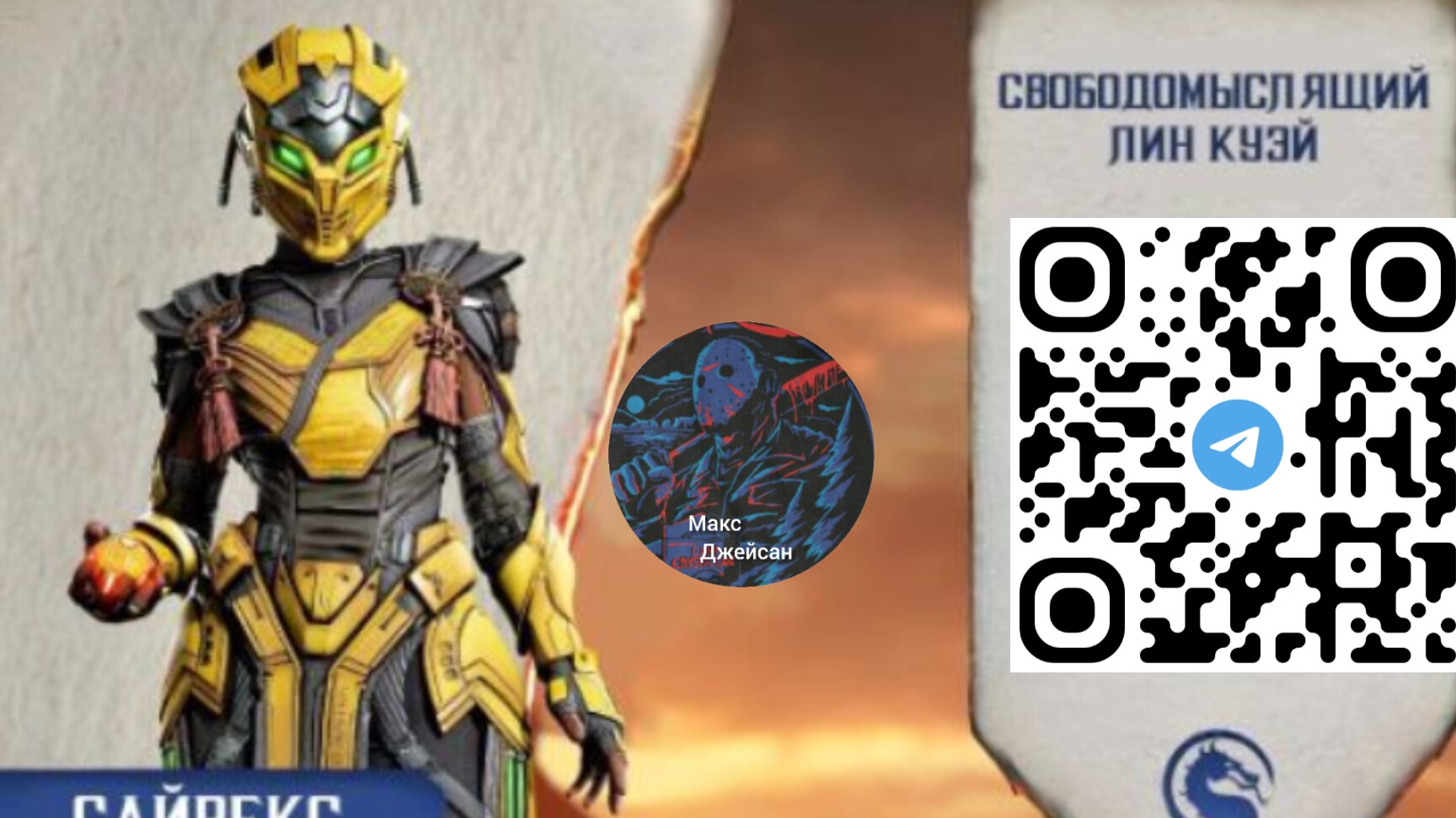 биография сайракс в Мортал комбат 1 озвучка от макса  @максджейсан