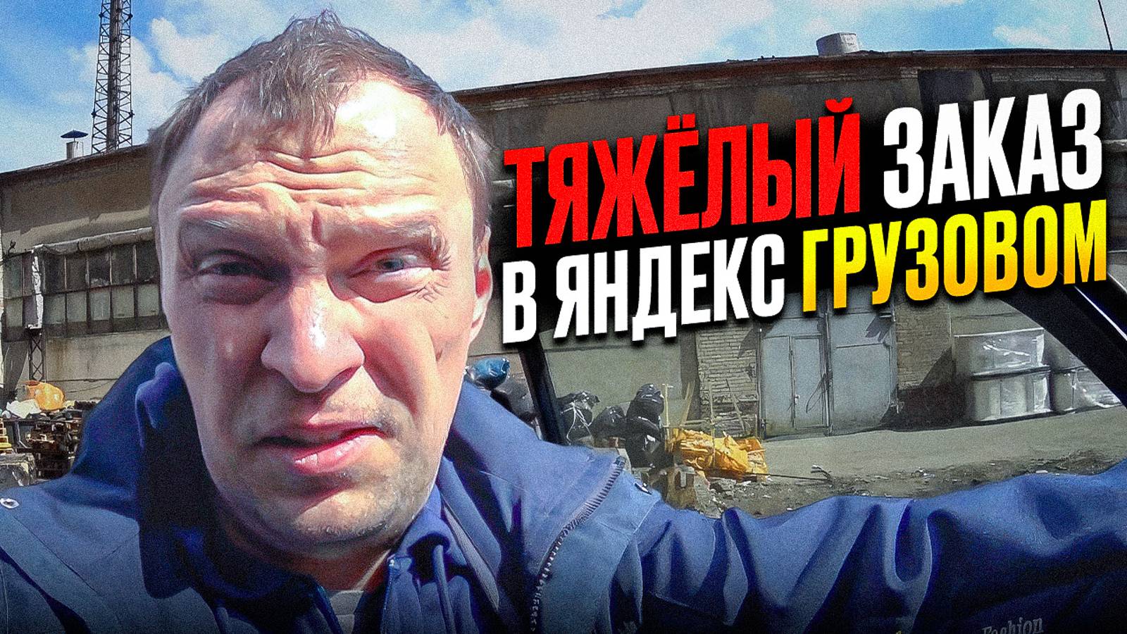 ГРУЗОВОЙ ЯНДЕКС. ТЯЖЕЛЫЙ ЗАКАЗ