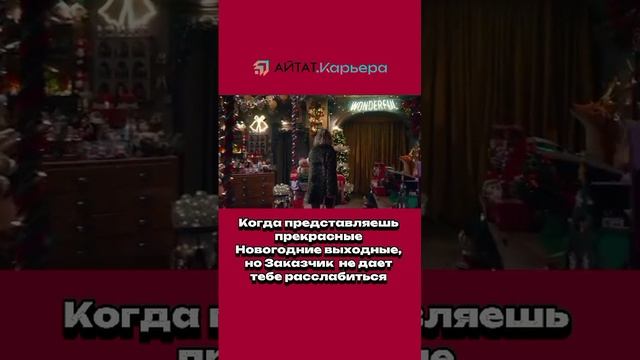 Когда новогоднее волшебство сталкивается с реальностью: заказчик побеждает!😫