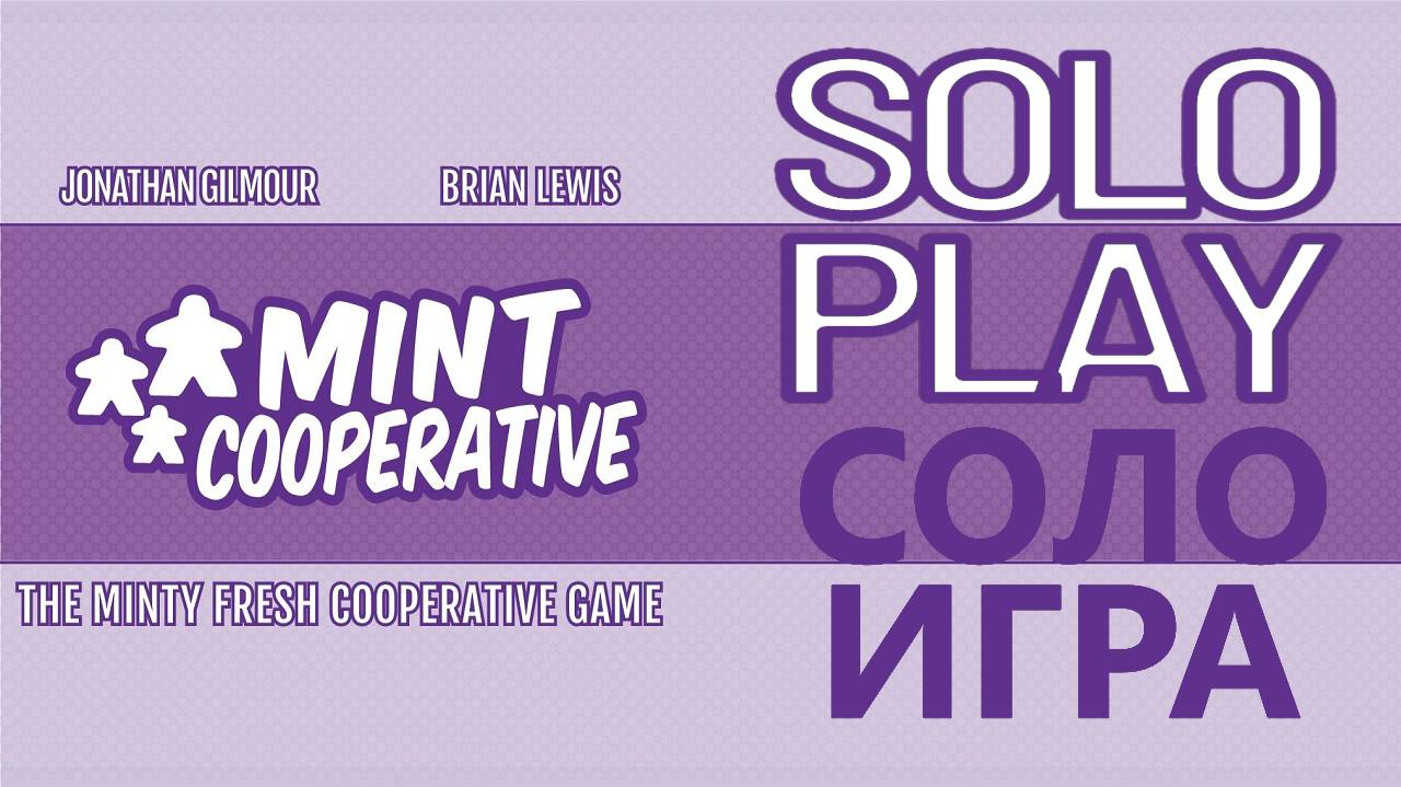 Настольная игра Mint Cooperative (правила и соло игра). Mint Cooperative Rules and Solo playthrough.