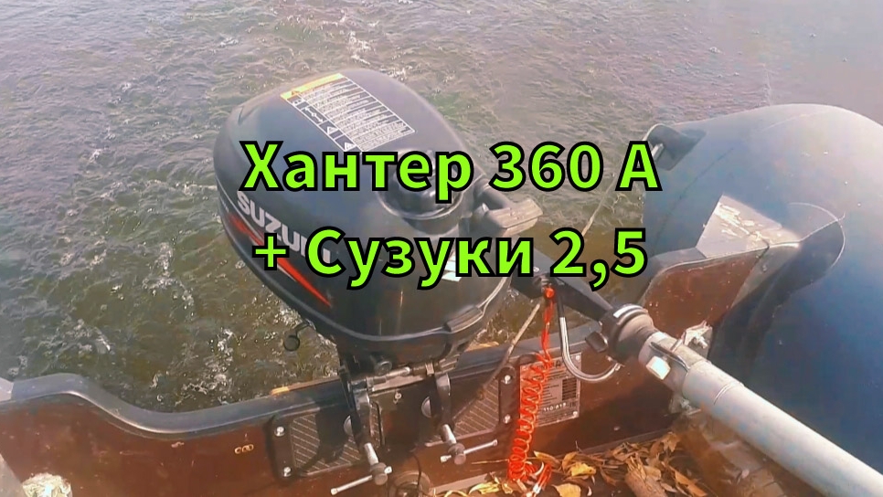 Надувная лодка ПВХ Хантер 360 А (Hunter 360 A) под мотором  Сузуки 2,5 (Suzuki 2.5)