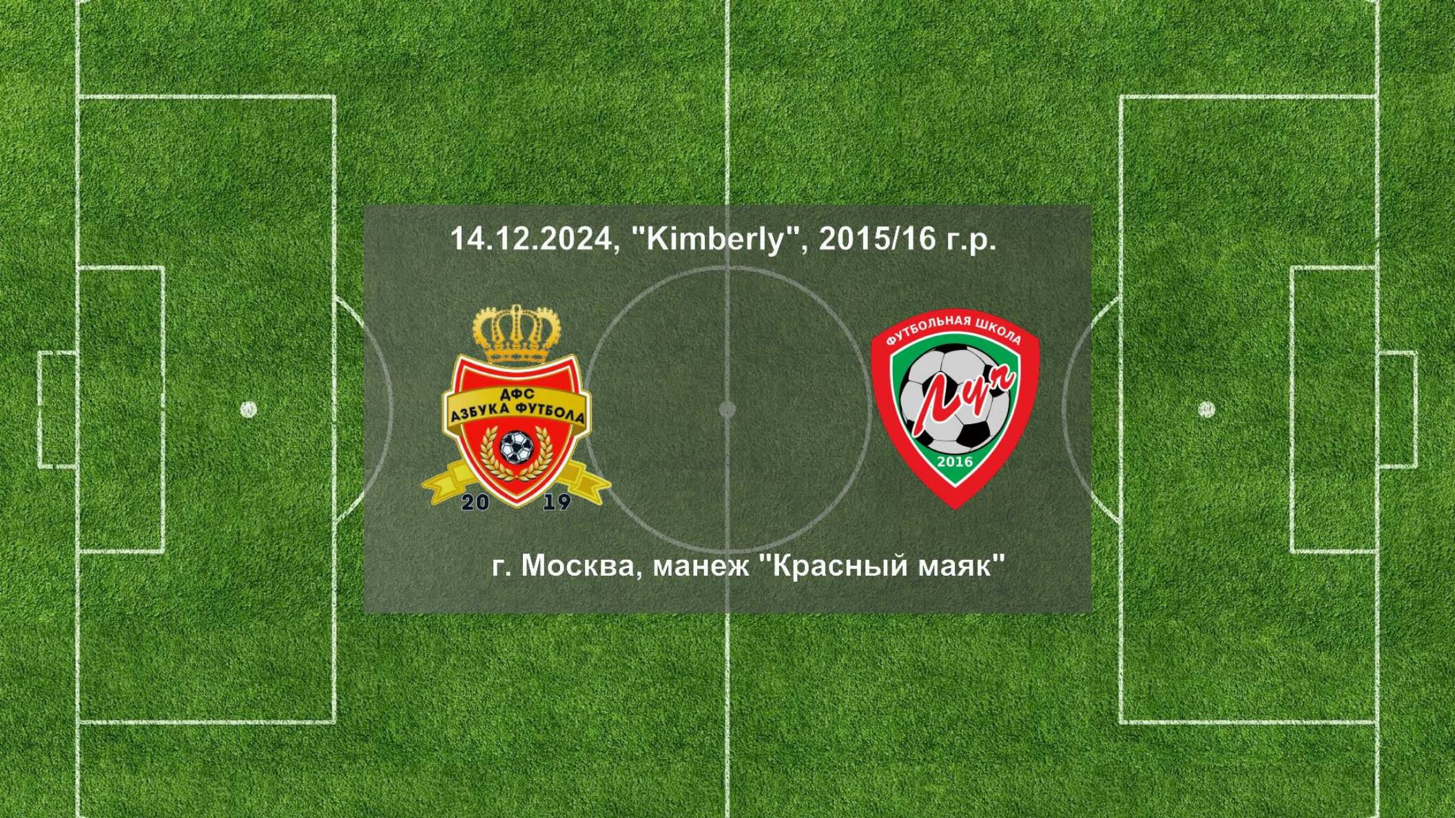 14.12.2024, "Kimberly", 2015/16 г.р., г. Москва, манеж "Красный маяк", "Азбука футбола" - ФШ "Луч".