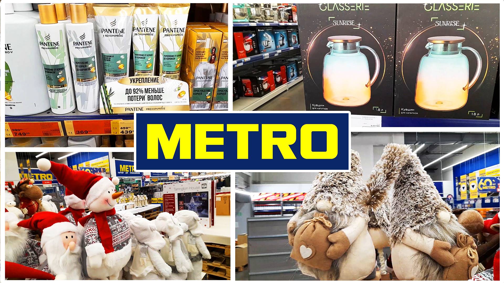 Шоппинг: Новогодние СУПЕР товары в METRO ! + Штучки для дома, косметика и еда на полках с ЦЕНАМИ