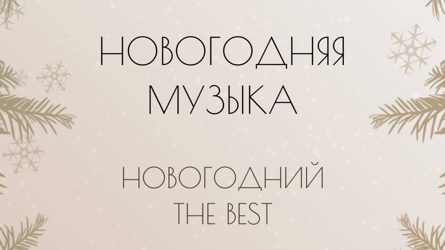 Новогодний The Best