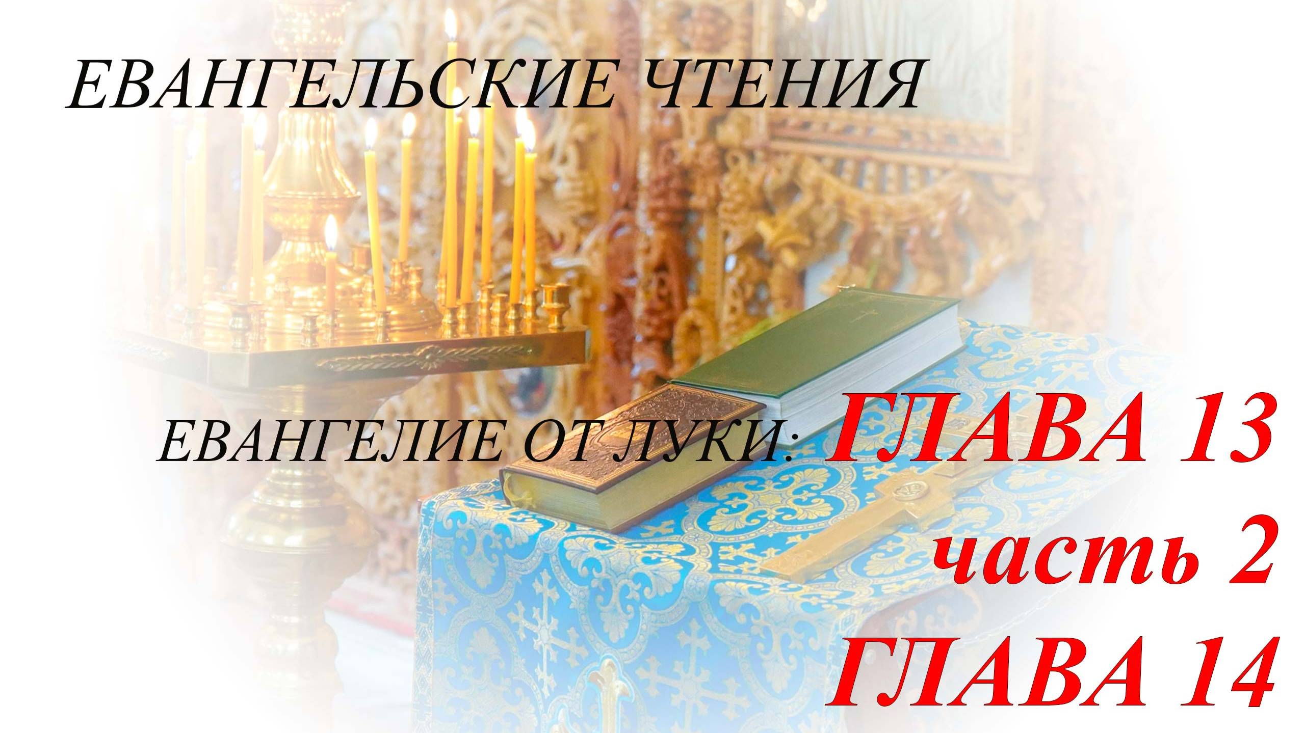 Евангельские чтения от Луки. глава 13, часть 2, глава 14 от 22 декабря 2024 г.