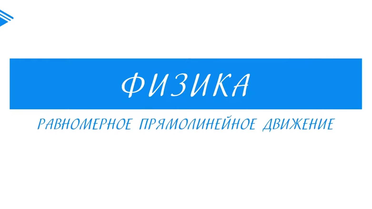 10 Класс -  Физика - Равномерное прямолинейное движение