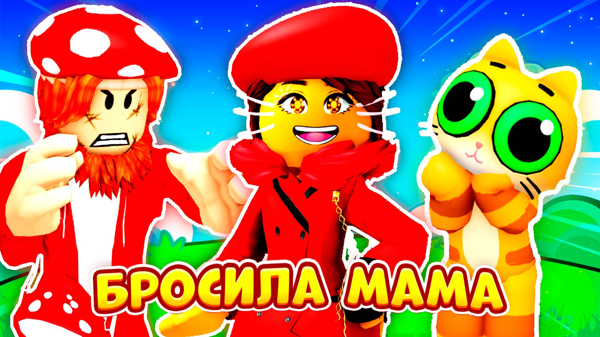 🔥МАМА БРОСИЛА МУРЗИКА?!🔥 (Полная Версия) ► ROBLOX (Роблокс)