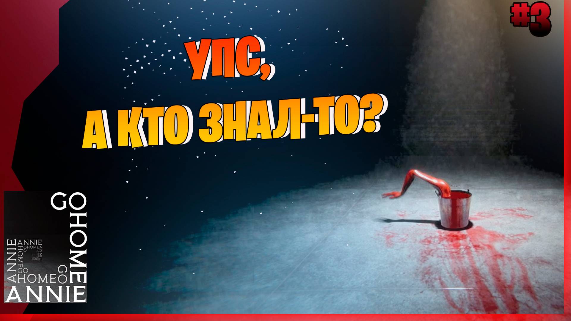 (ХОРРОР) SCP МИНУС ЛАБОРАТОРИЯ #3 ► Go Home Annie Прохождение игры