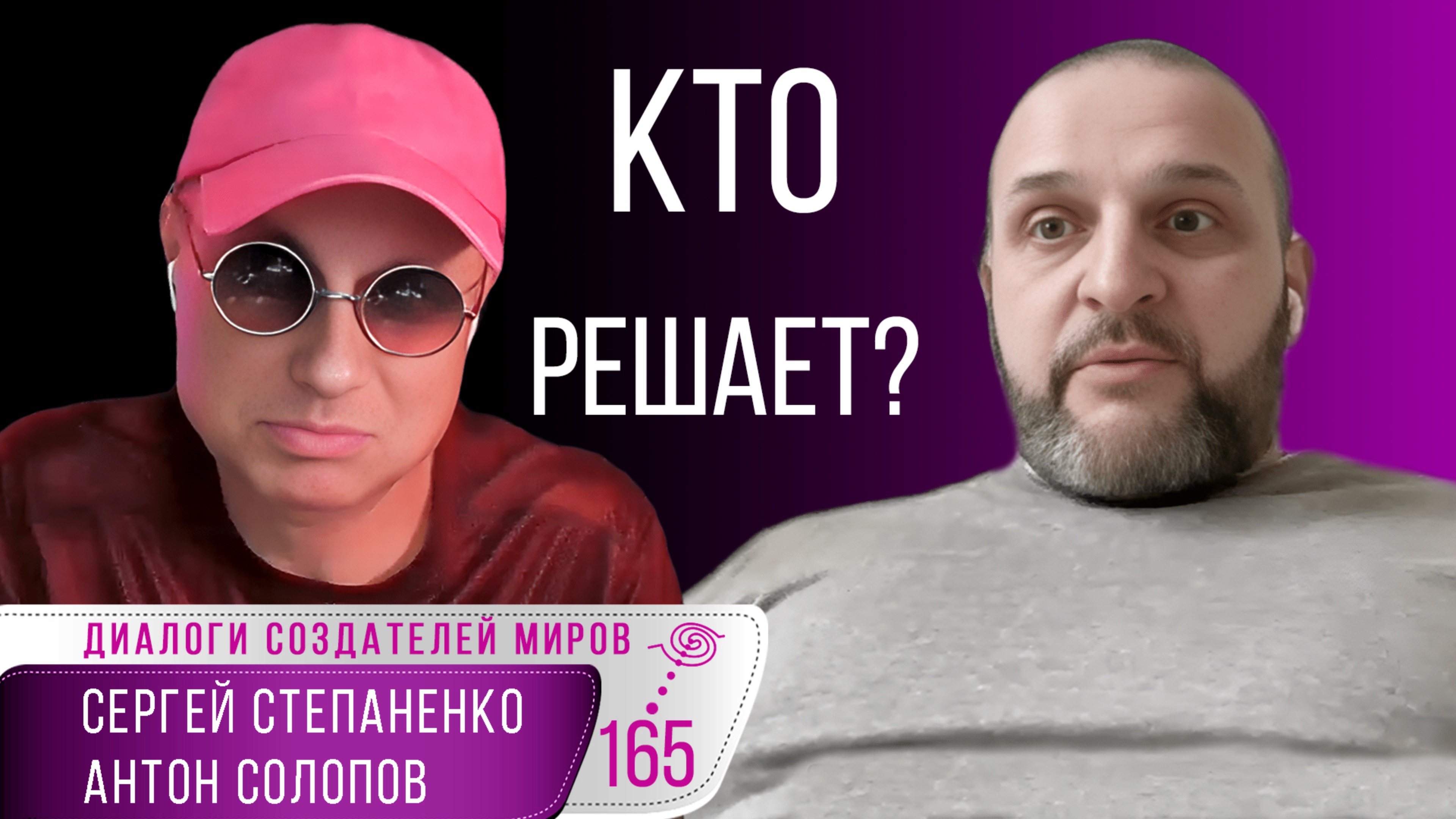 Откуда приходят решения | Антон Солопов | Апора § 02