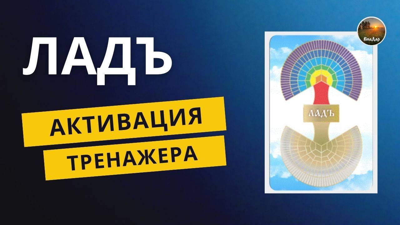 Активация тренажера для сознания Ладъ_ ВиаДар