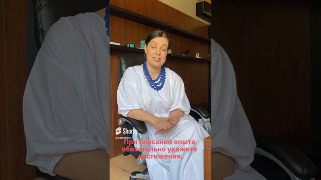 Совет №3 для резюме