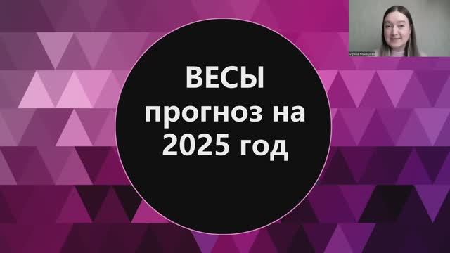 Весы прогноз на 2025 год.  Последние кармические проверки.