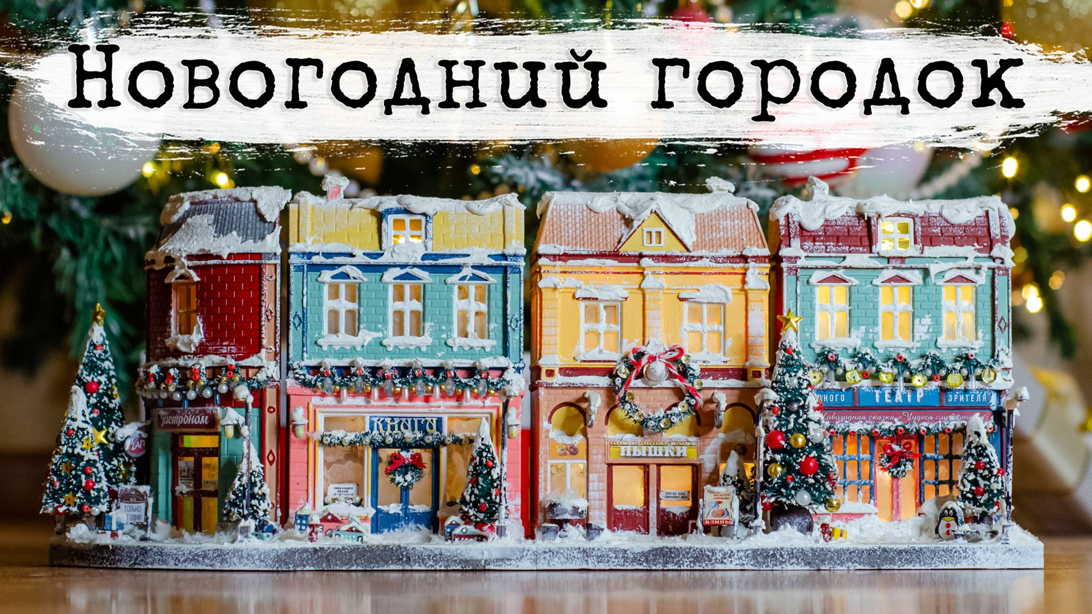 Переделка домиков из FixPrice своими руками. Новогодний Санкт-Петербург. Идея для творчества.