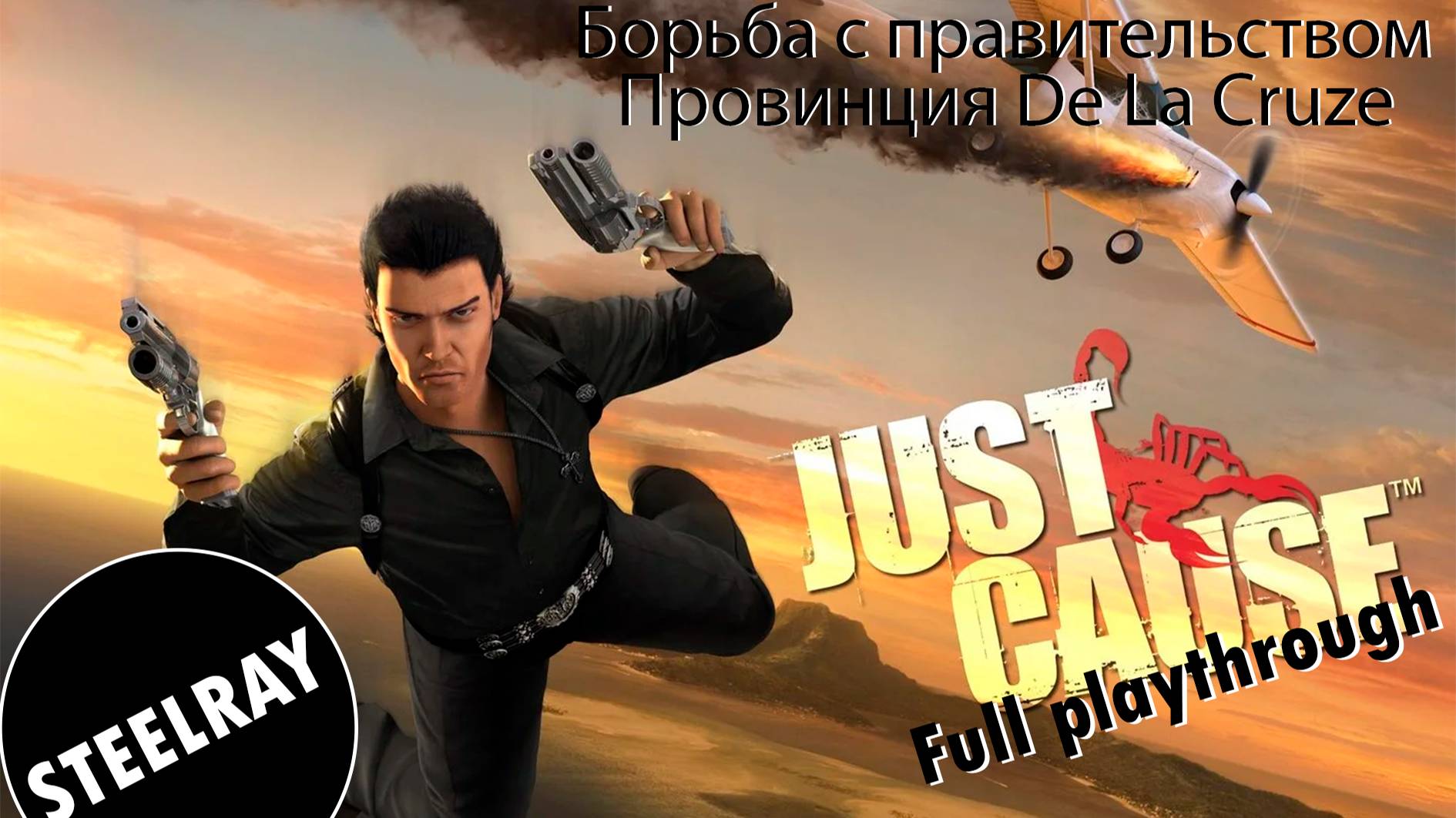 Полное прохождение Just Cause 1 Борьба с правительством #1 Провинция De La Cruz