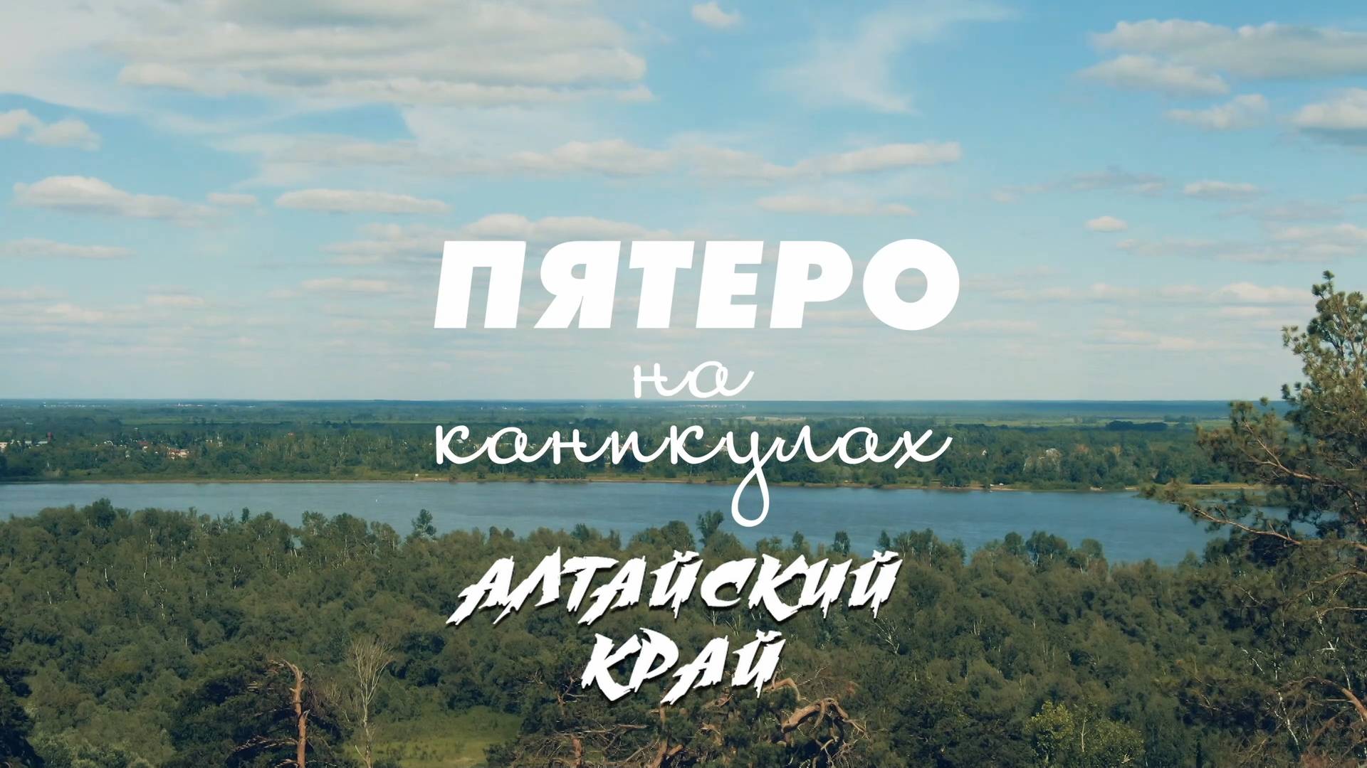 Пятеро на каникулах, 3 серия