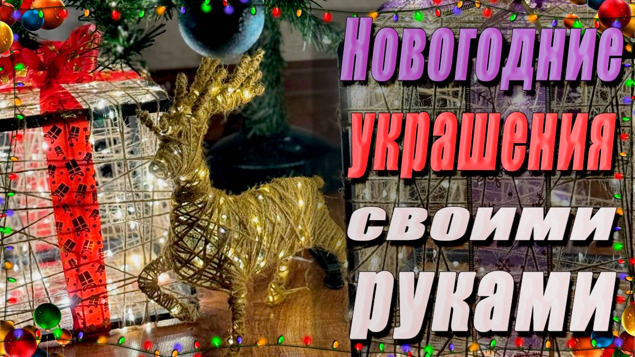 Украшения под елку своими руками