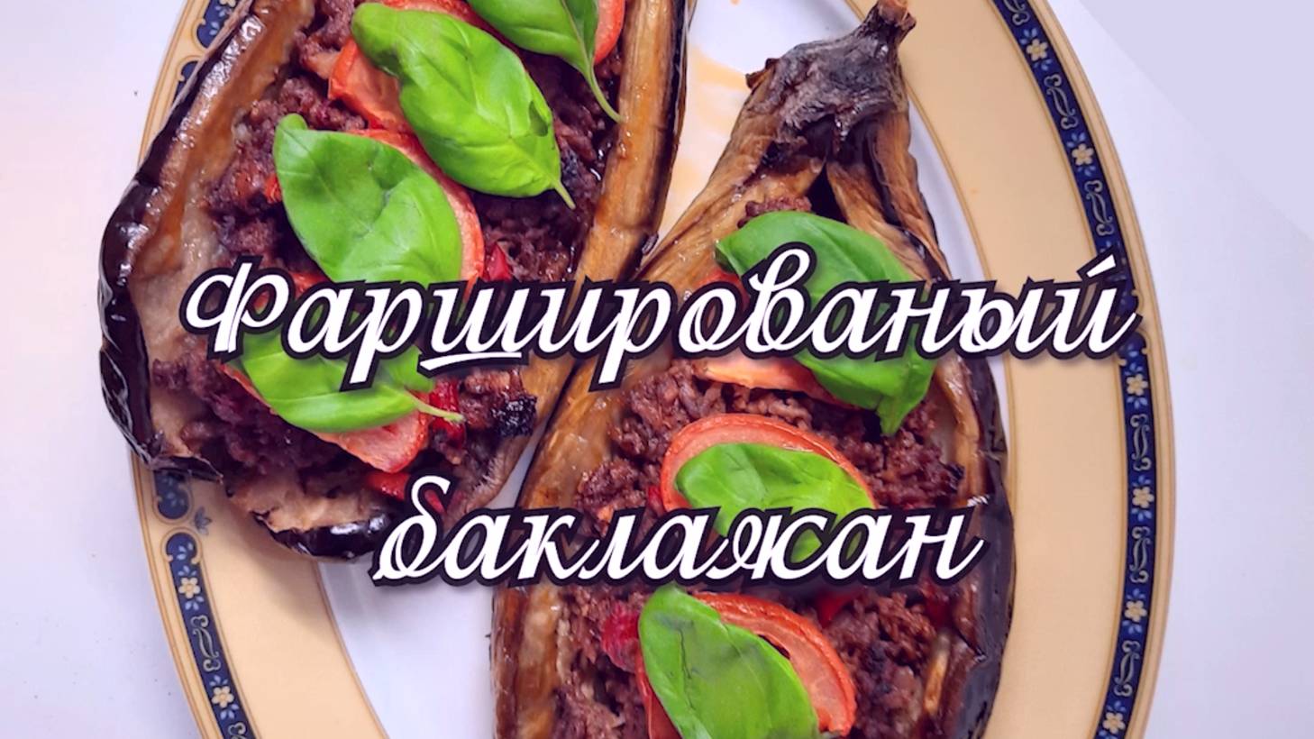 ФАРШИРОВАННЫЙ  БАКЛАЖАН