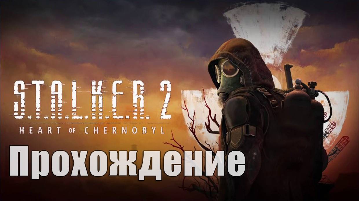 STALKER 2 Heart of chernobyl Проходим игру