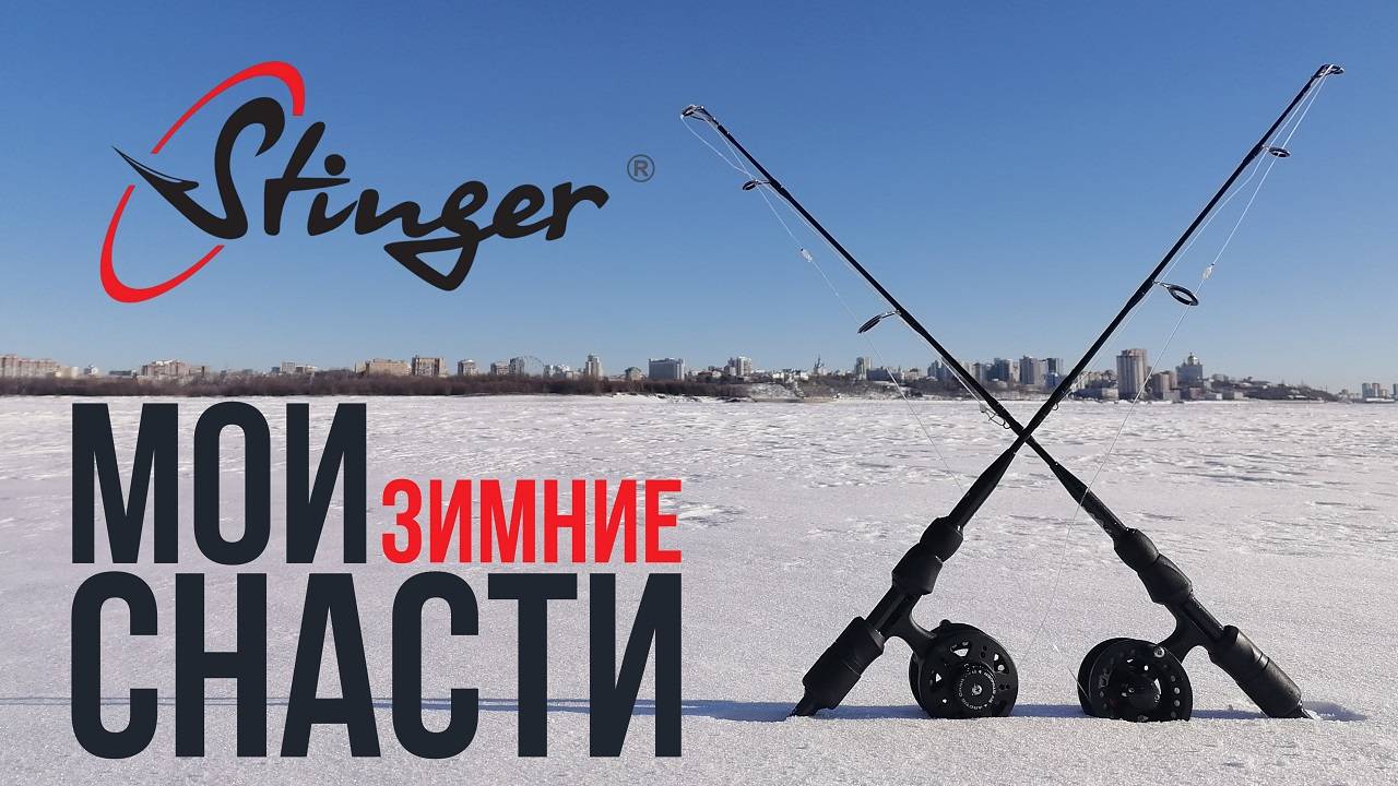 Махалки на щуку Stinger | мои лучшие комплекты для зимней щуки