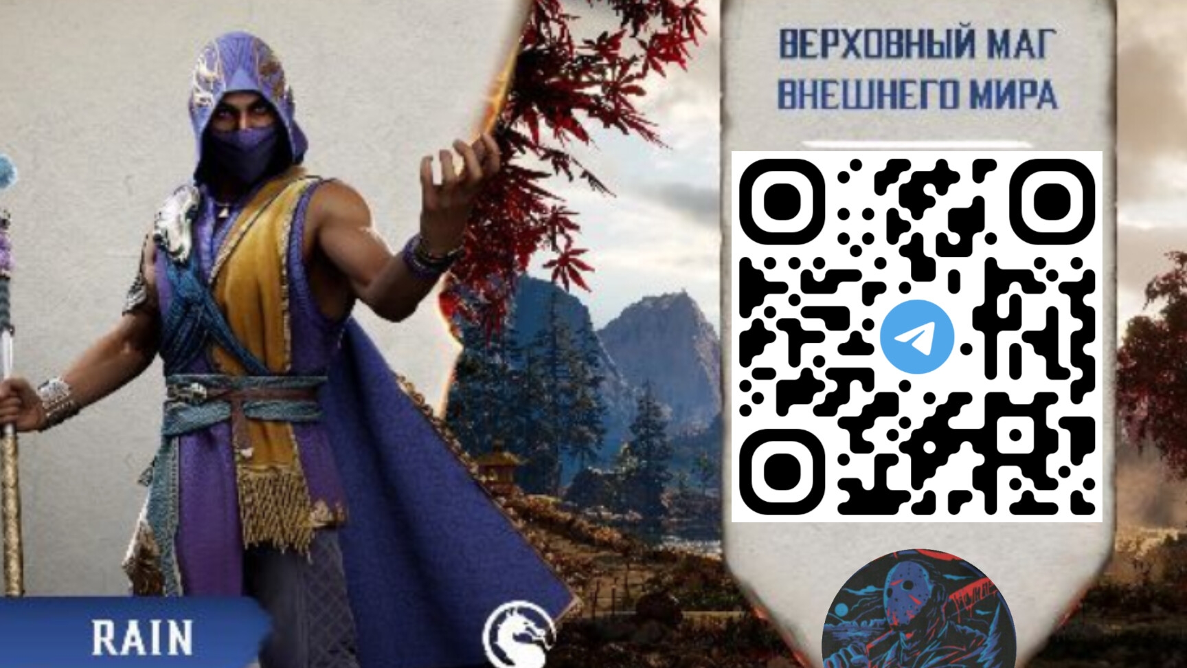 биография Рейна в Мортал комбат 1 озвучка от макса @максджейсан