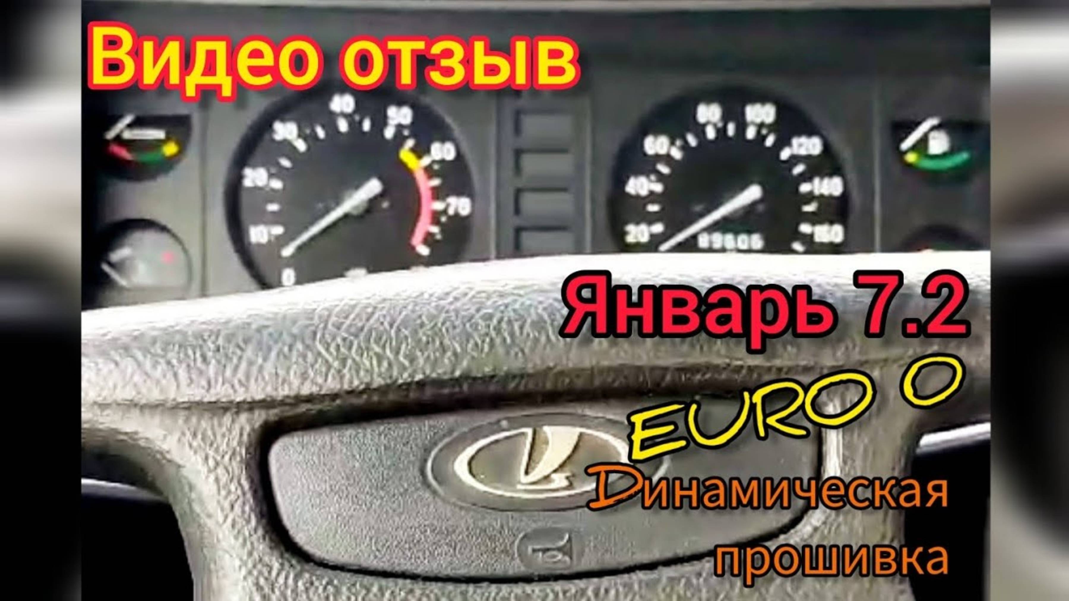 январь 7.2. Динамичная прошивка евро-0 Январь 7.2 для Ваз Классика. Евгений. Ленинградская область.