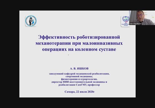 Яшков А.В. "Эффективность механотерапии при малоинвазивных операциях на коленном суставе"