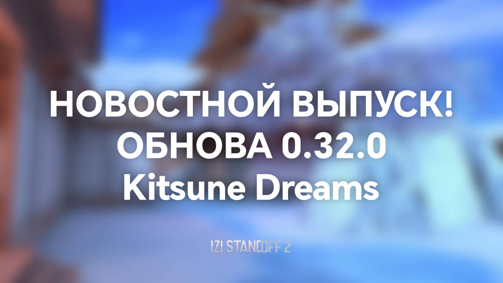 НОВОСТНОЙ ВЫПУСК STANDOFF 2! ОБНОВА 0.32.0 Kitsune Dreams
