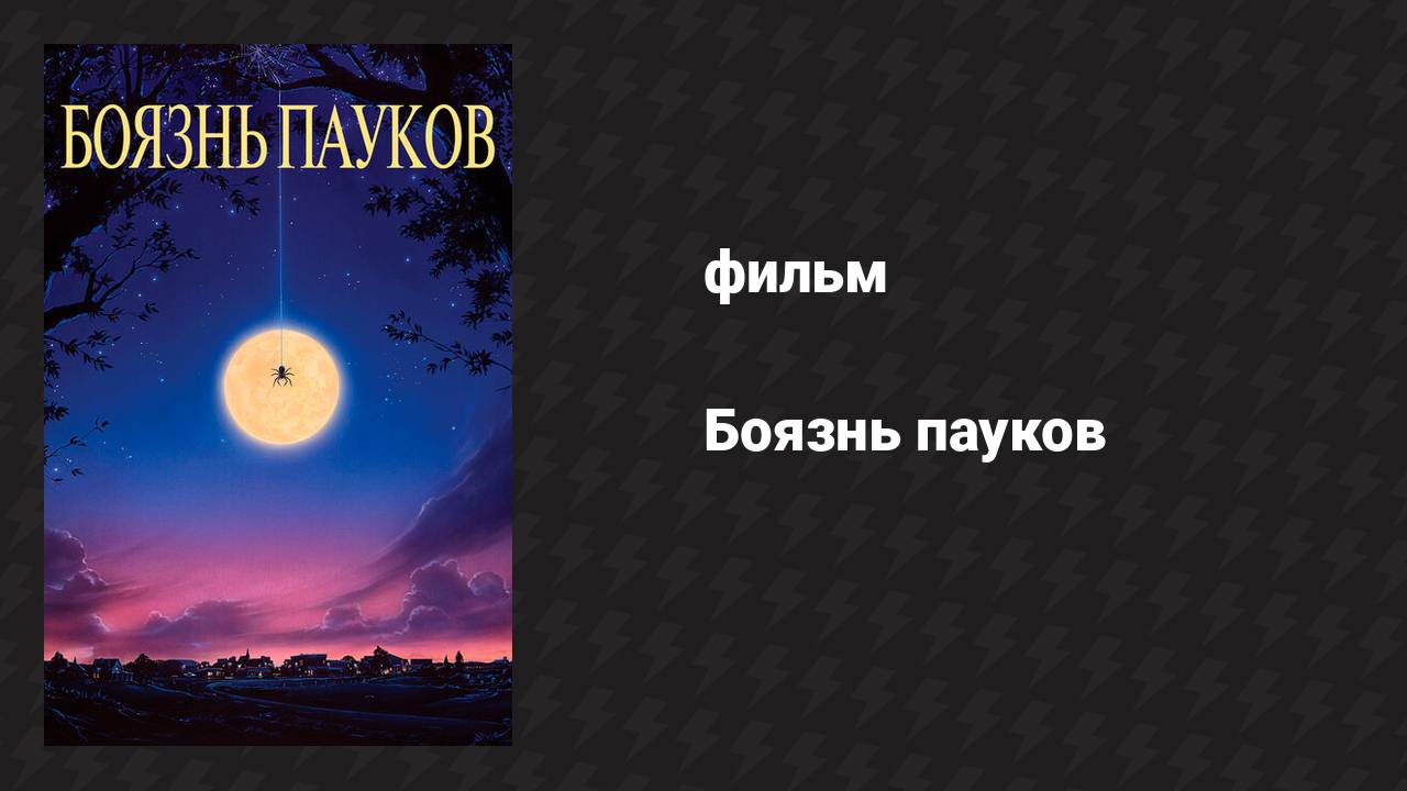 Боязнь пауков (фильм, 1990)