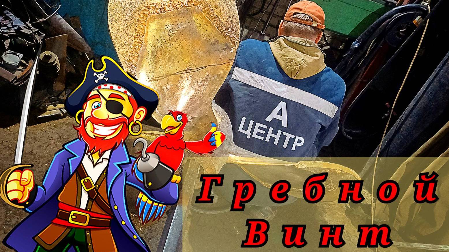 гребной_винт из бронзы - ремонт