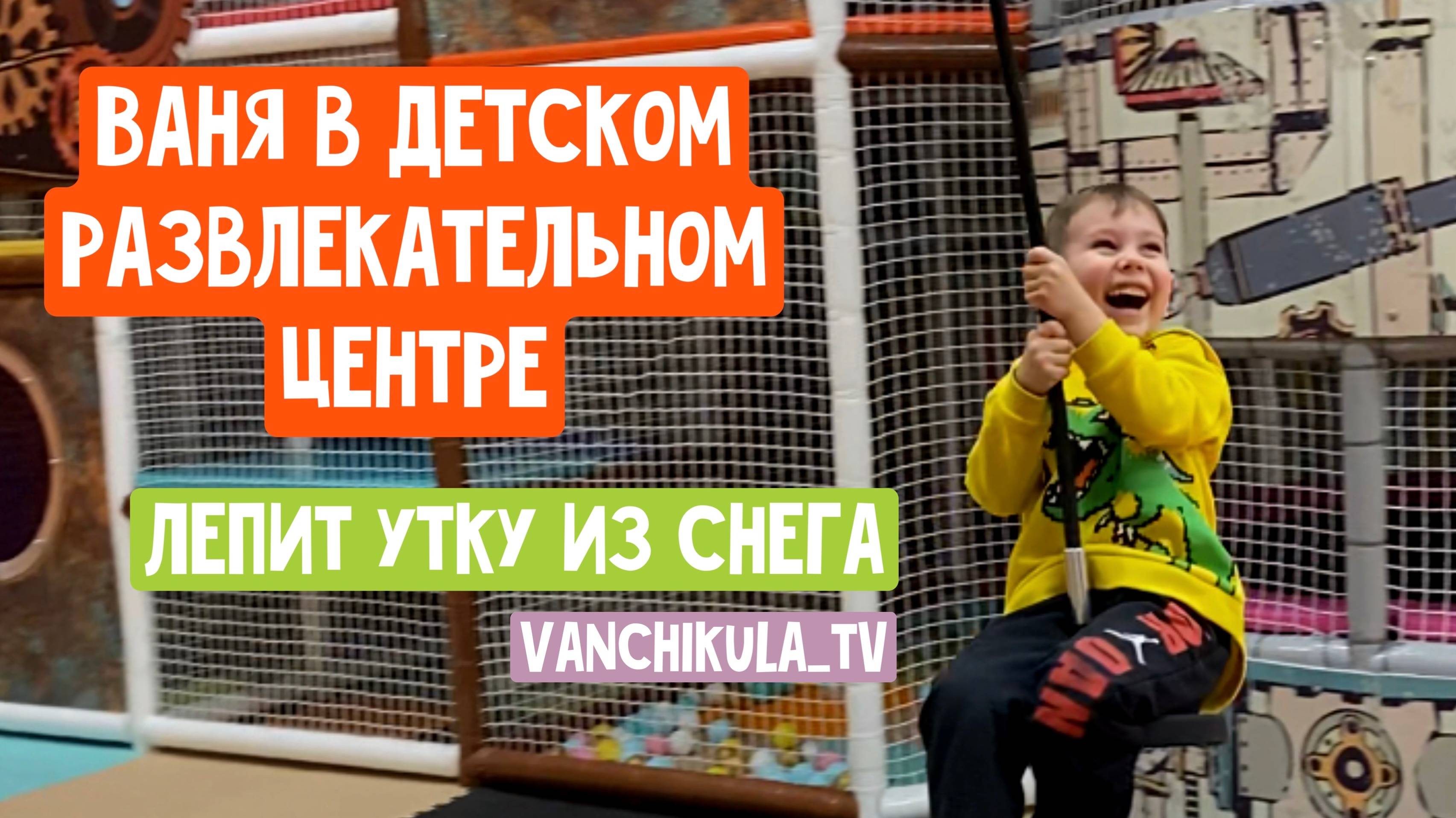 ВАНЯ В ДЕТСКОМ РАЗВЛЕКАТЕЛЬНОМ ЦЕНТРЕ С ИГРУШКАМИ - Видео для детей | Раскопки мамонта