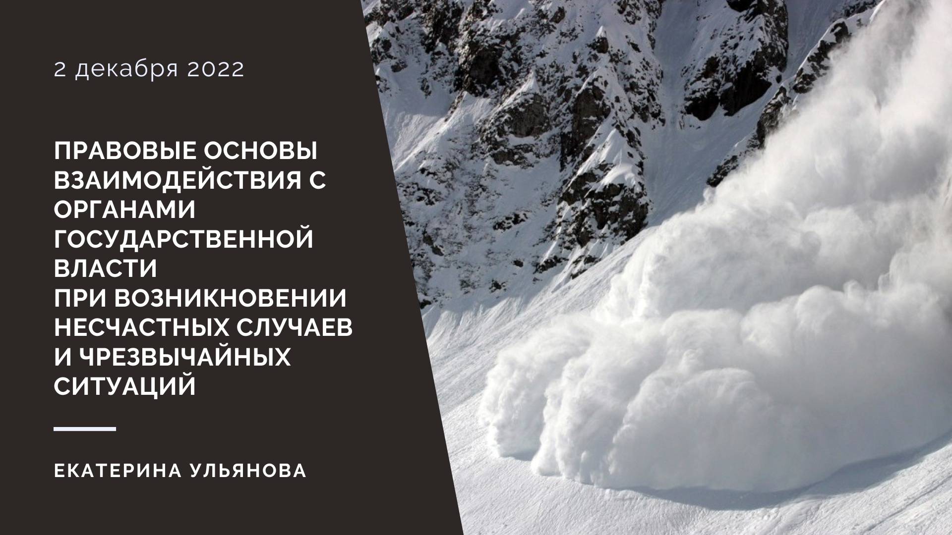 Правовые основы взаимодействия с органами государственной власти при несчастных случаях в горах