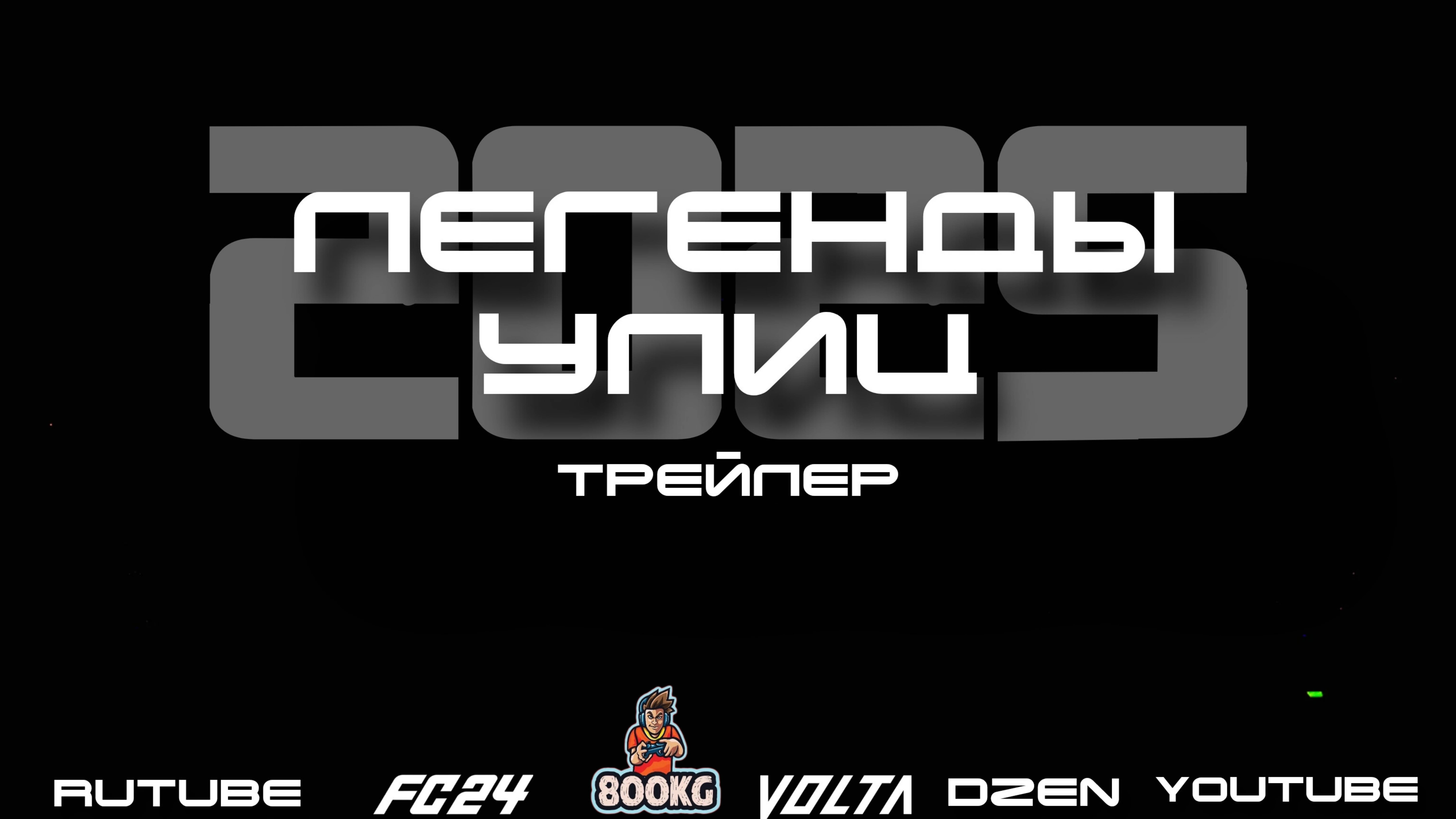 ЛЕГЕНДЫ УЛИЦ СЕРИАЛ | ТРЕЙЛЕР 2025