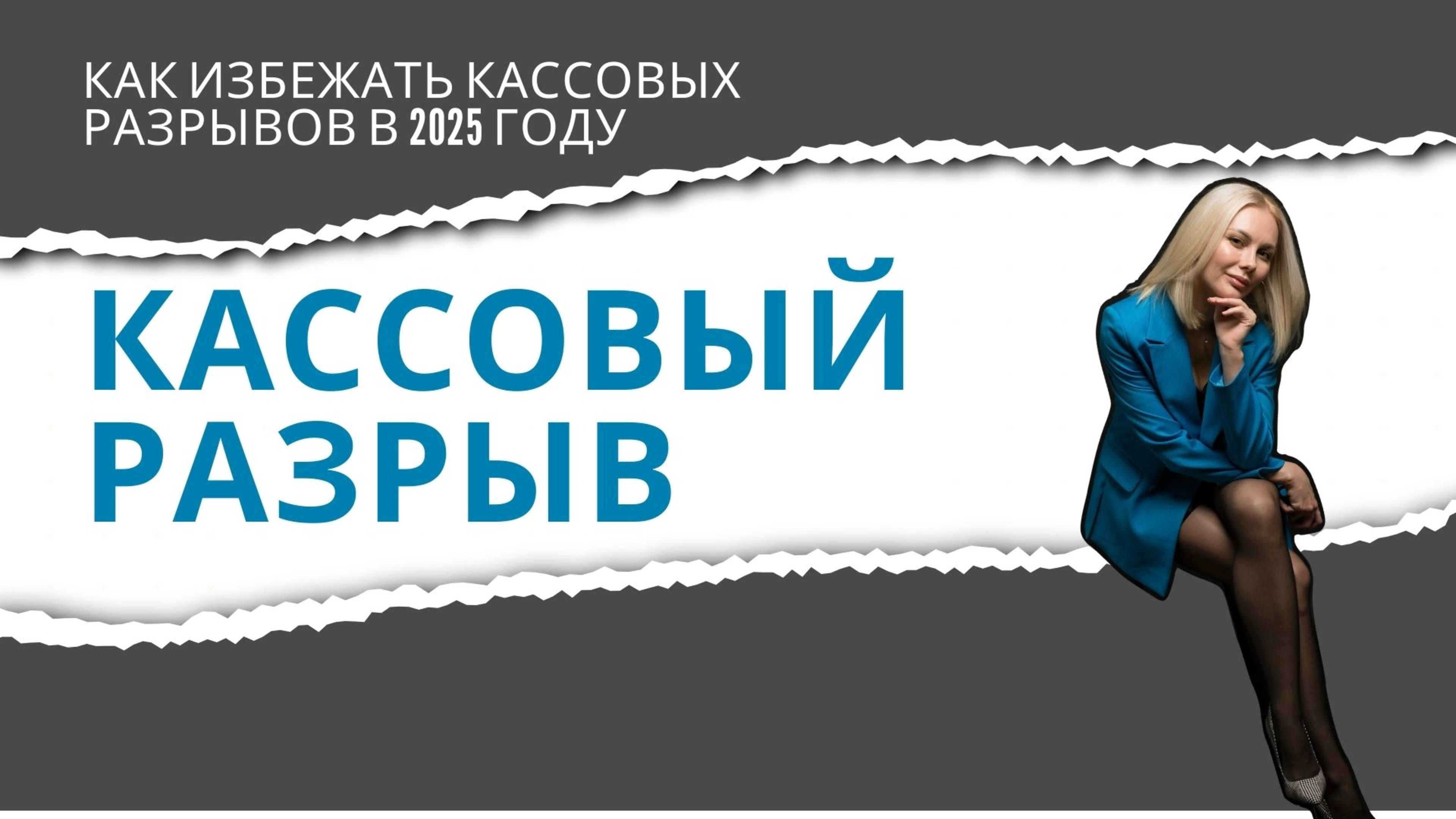 Кассовые разрывы. Подумай уже сейчас, чтобы 2025 год прошел без кассовых разрывов.
